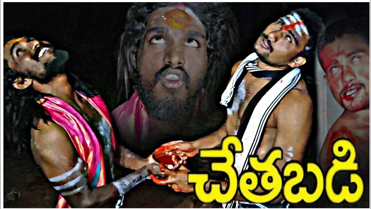 Chethabadi / latest Shortfilm #telugu _ Suspense _ AnilModel _ Daya ...