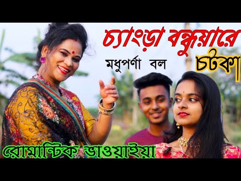 চ্যাংড়া বন্ধুয়ারে | Changra Bandhuyare(nodirkule sorisar ful ...