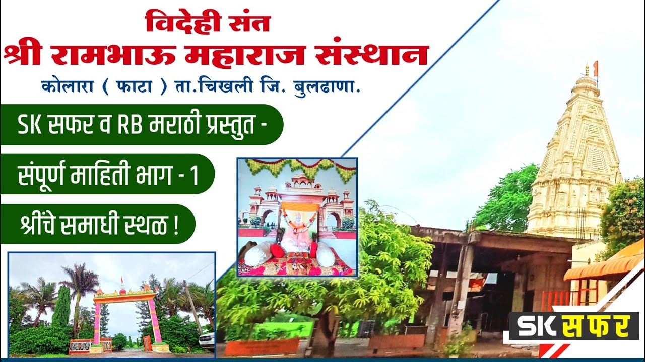 विदेही संत श्री रामभाऊ महाराज संस्थान | Rambhau Baba | kolara | SK ...