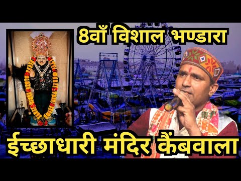 8वाँ विशाल भण्डारा ईच्छाधारी मंदिर कैंबवाला नगर मे KALA GUJJAR AND ...
