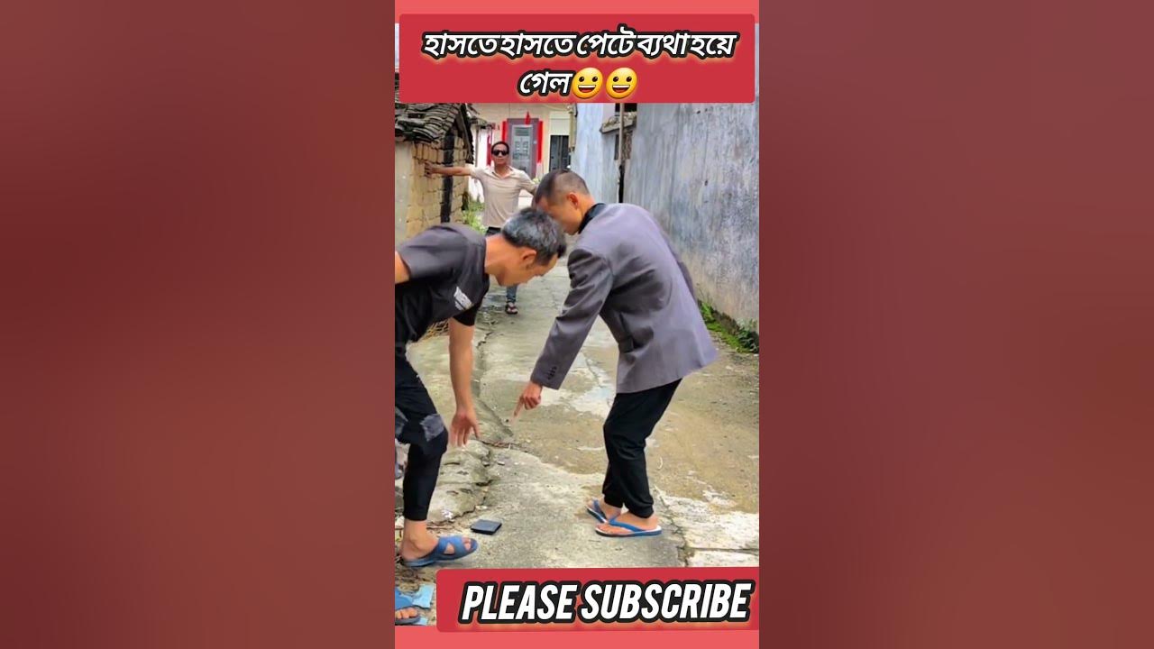 হাসতে হাসতে পেটে ব্যথা হয়ে গেল😀😀 #shorts #shortsfeed #funnyshorts - YouTube