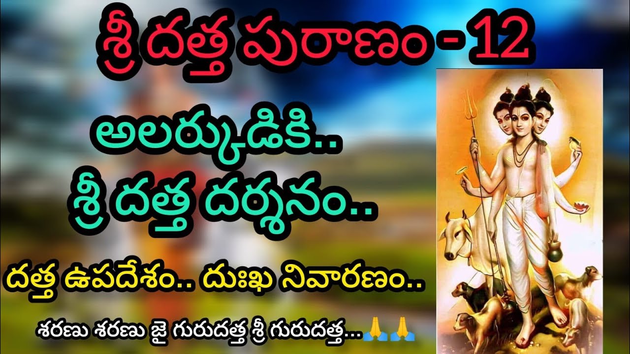 Sri Datta Puranam - 12 | Sri Dattatreya Swamy Charitra | Sri Guru ...