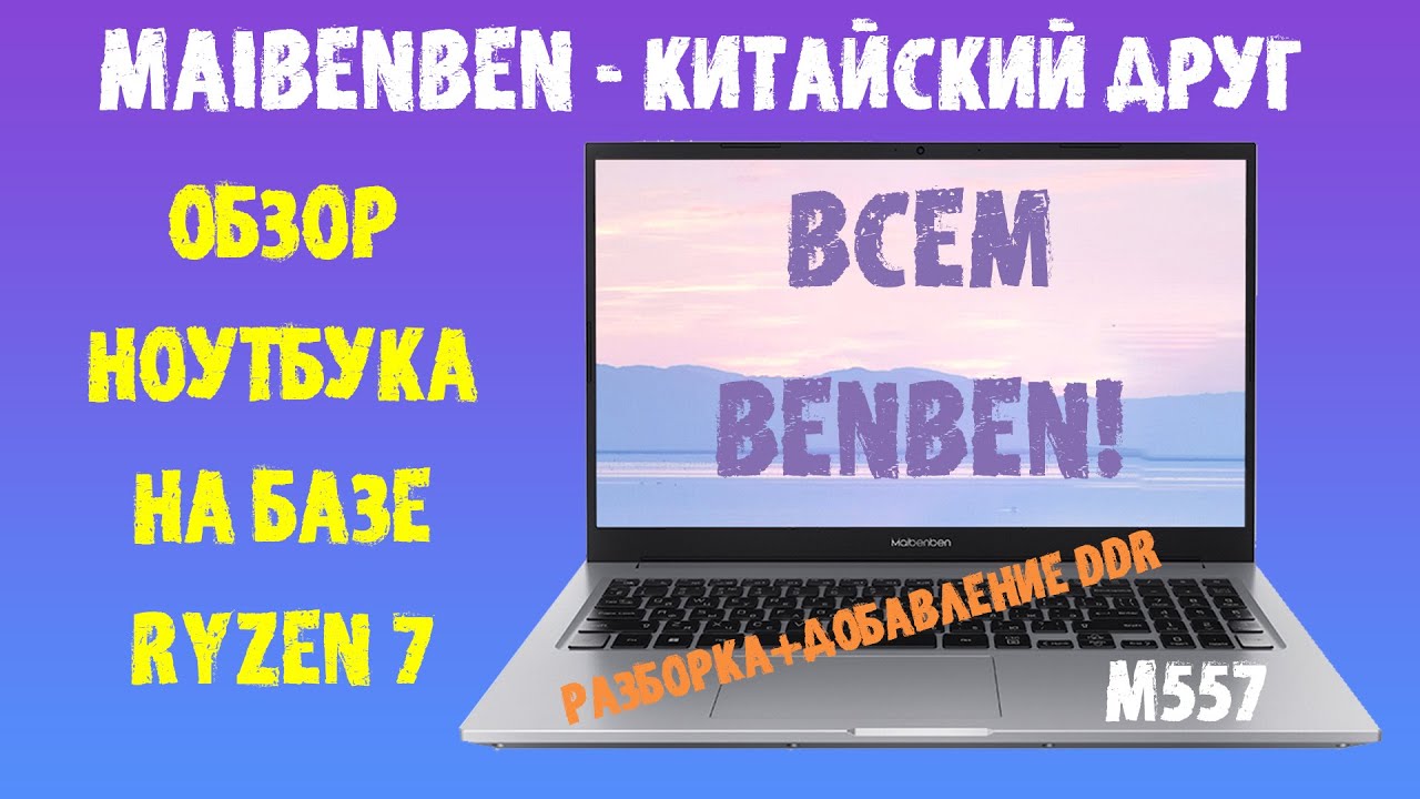 Ноутбук Maibenben M557. Импортозамещение из Китая - YouTube