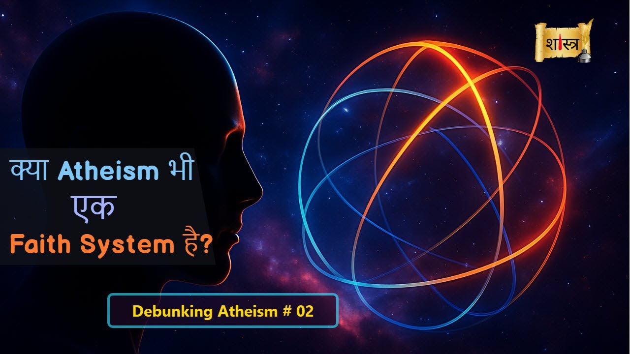 क्या Atheism भी एक Faith System है? | Debunking Atheism # 02 - YouTube