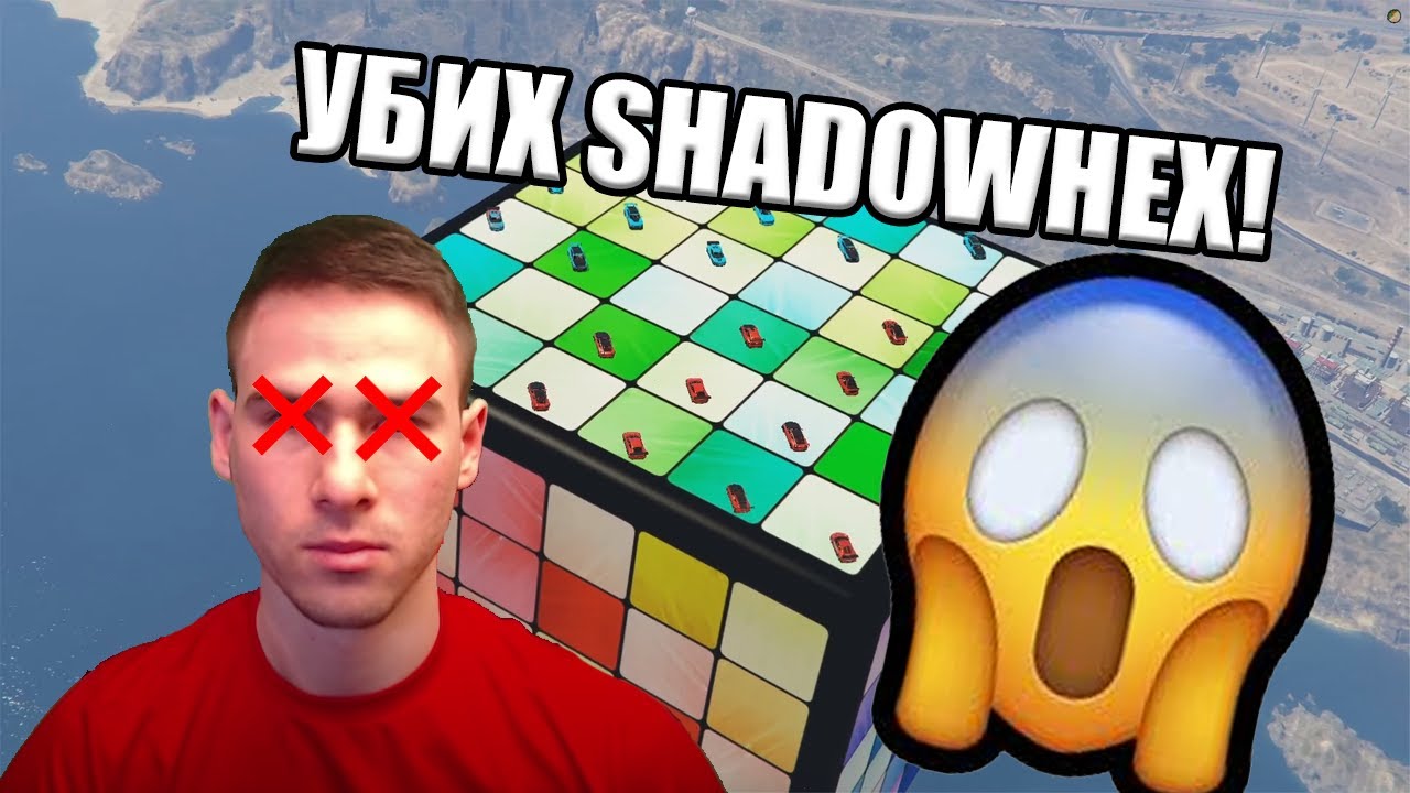 УБИХ SHADOWHEX!! - YouTube
