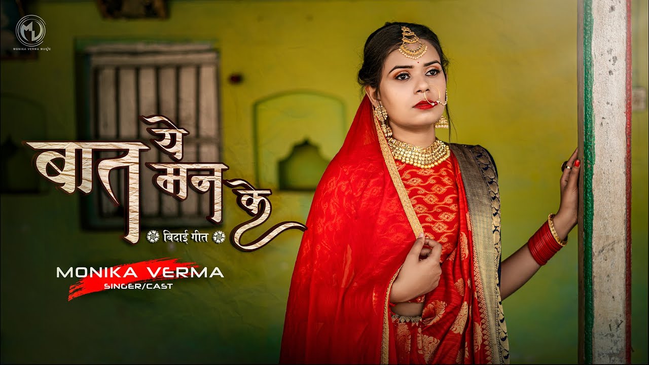 Baat Ye mann Ke (CG बिदाई गीत) | Monika Verma | Shibbu & Parivesh | ZerOne Films | Avf Studios ...