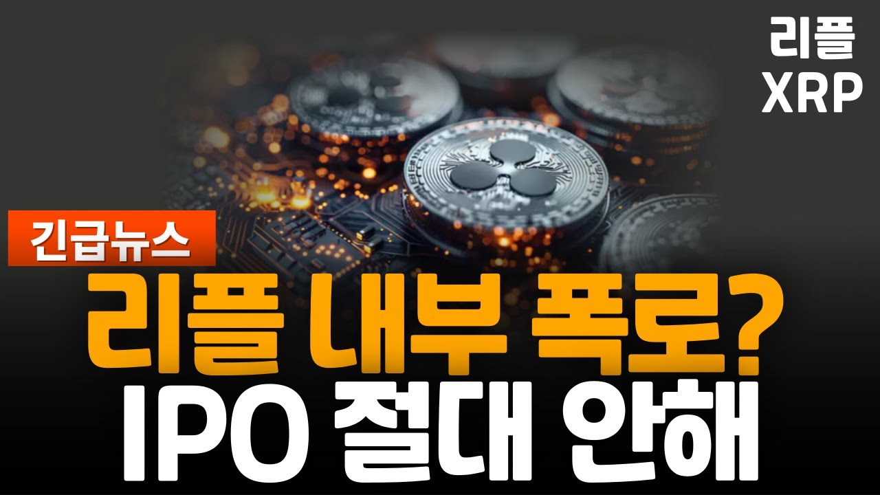 ※긴급속보※ 리플 XRP IPO 절대 안되! - YouTube