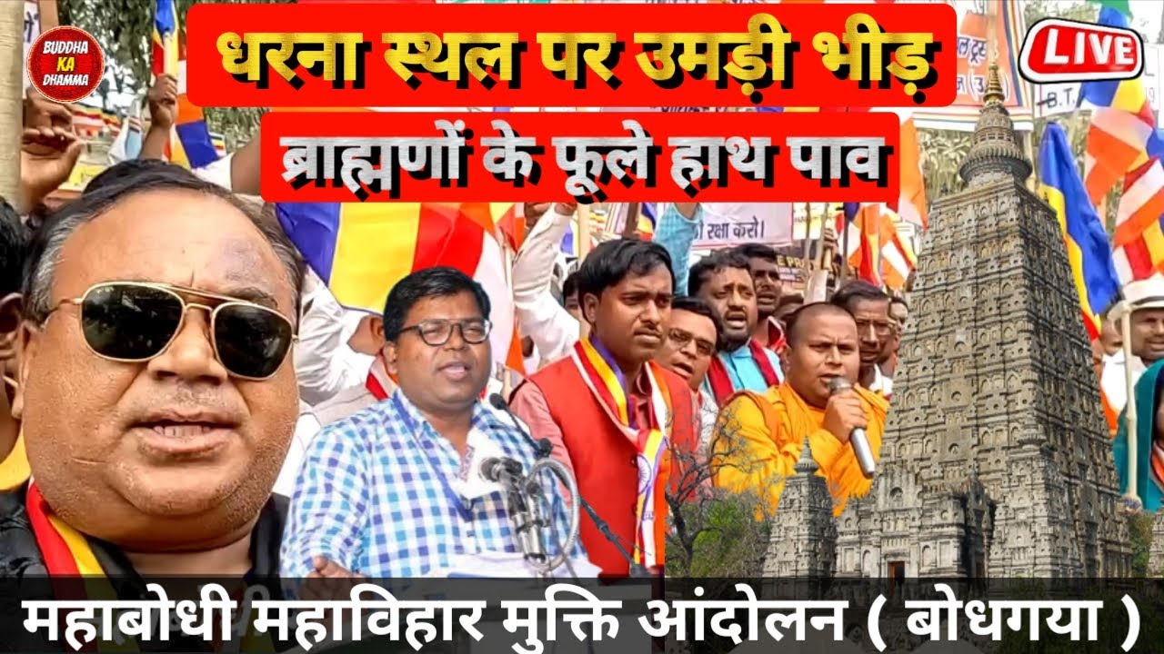 Mahabodhi Mukti Andolan | बोधगया धरना स्थल पर उमड़ी भीड़ | Buddha Ka ...