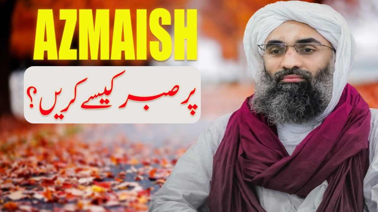 Azmaish Par Sabar Kese Karain | informative Clip | Maulana Ubaid Raza ...