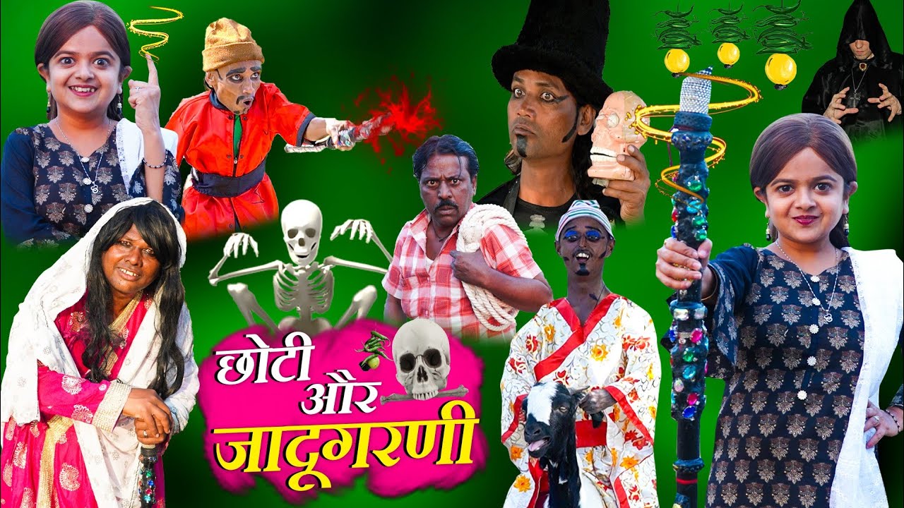 छोटी और जादूगरनी | CHOTI AUR JADUGARNI | Khandesh Comedy | Choti Comedy ...