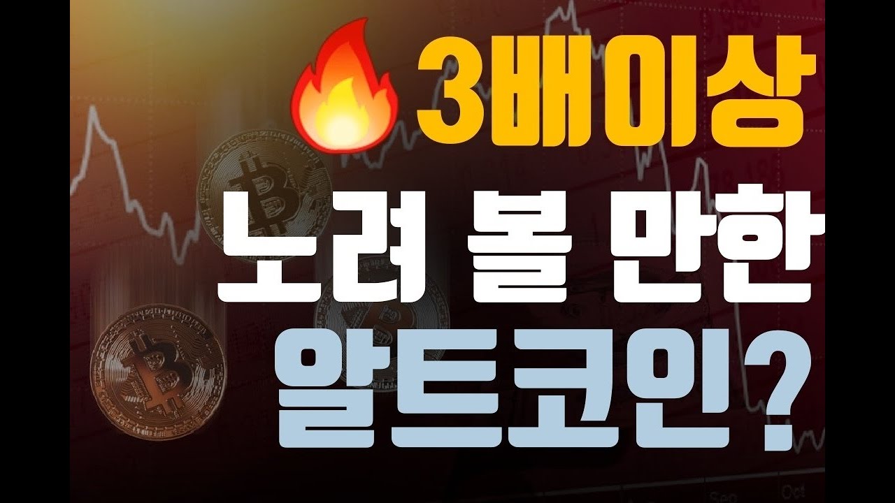 비트코인 폭주 후 3배이상 노려 볼 알트코인 휴먼스케이프 플로우코인 솔라나코인 누사이퍼 메디블록 구조대 와요 이더리움 리플