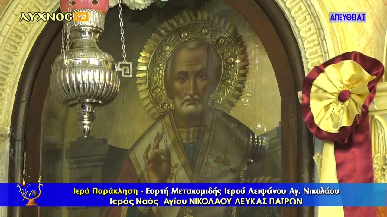 ΙΕΡΑ ΠΑΡΑΚΛΗΣΗ ΣΤΟΝ ΑΓΙΟ ΝΙΚΟΛΑΟ 10 ΜΑΪΟΥ - YouTube