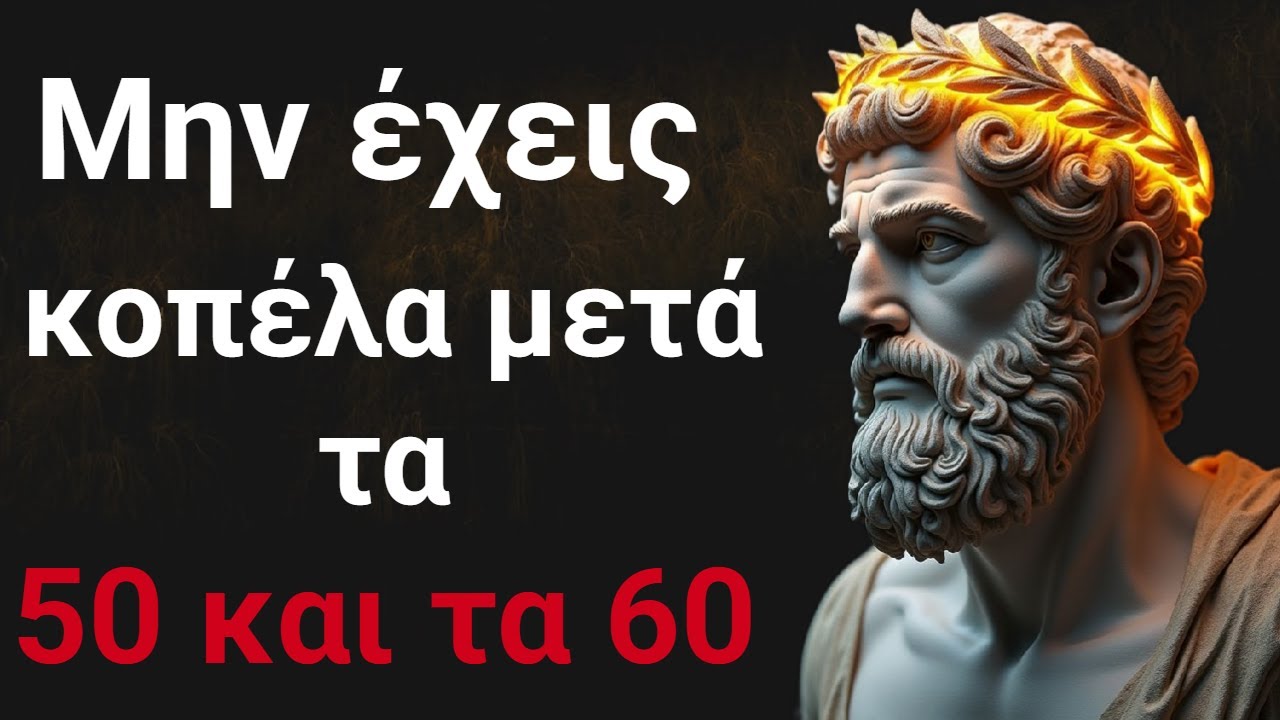 «9 Λόγοι να μην έχεις κοπέλα μετά τα 50 και τα 60 Στωικισμός» - YouTube