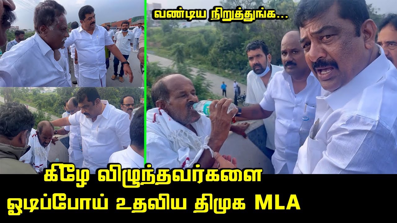 கீழே விழிந்தவர்களை பார்த்தவுடன் ஓடிப்போய் உதவிய திமுக MLA | Y Prakash ...