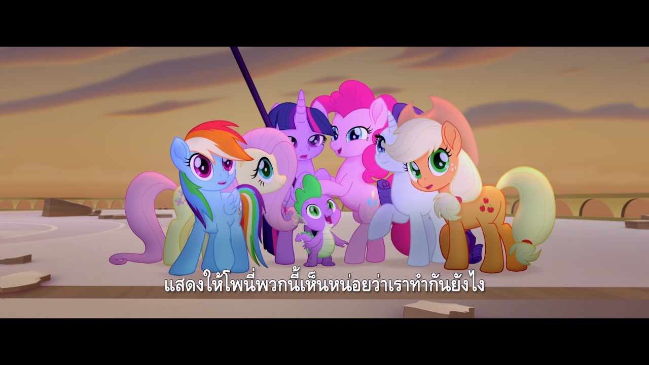 My Little Pony - Official Trailer [ ตัวอย่าง ซับไทย ] - YouTube