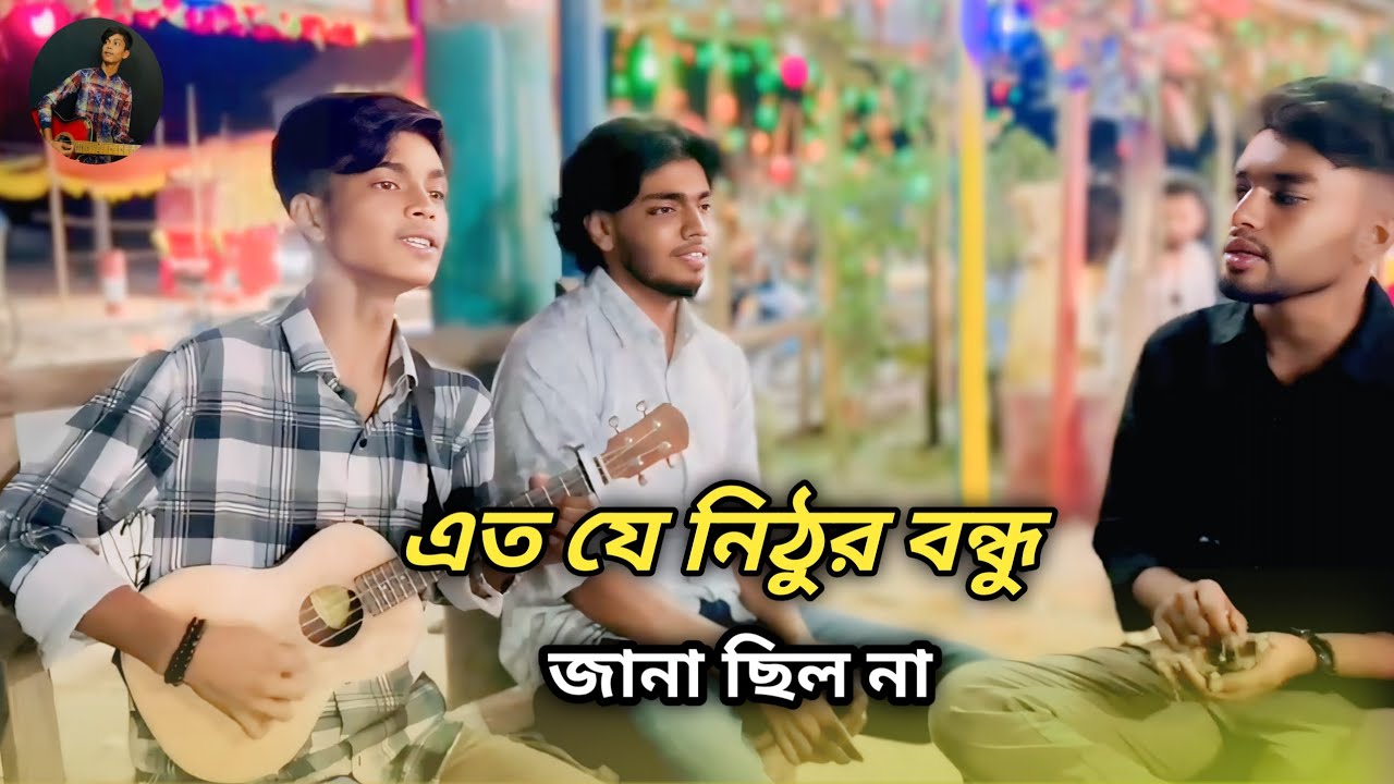 এতো যে নিঠুর বন্ধু জানা ছিলো না| Ato je Nithur Bondhu Jana Chilo na| Billal bepari - YouTube