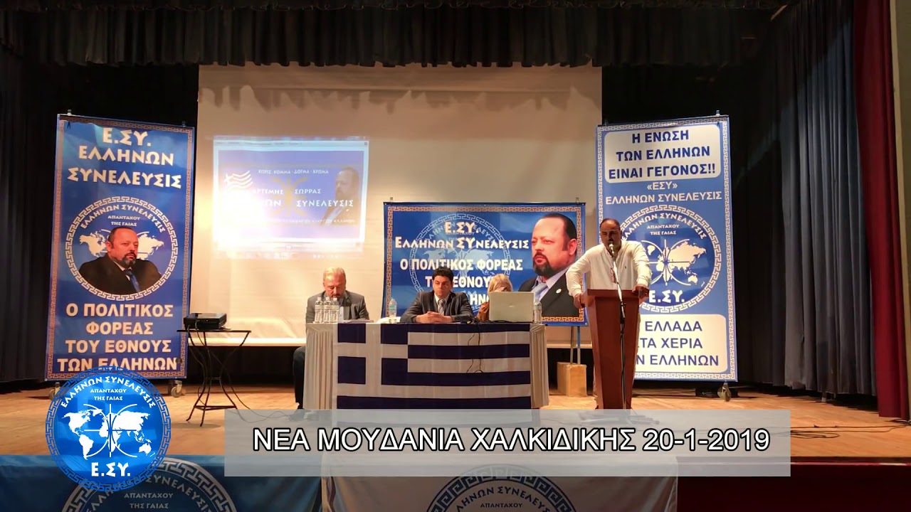 Η ΟΜΙΛΙΑ ΤΗΣ ΕΛΛΗΝΩΝ ΣΥΝΕΛΕΥΣΙΣ ΣΤΑ ΝΕΑ ΜΟΥΔΑΝΙΑ ΧΑΛΚΙΔΙΚΗΣ 20-1-2019 ...