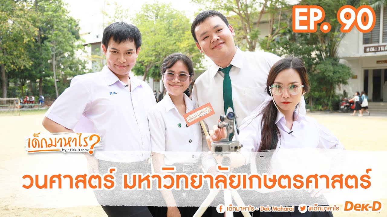 เด็กมาหาไร : EP 90 : “วนศาสตร์” คณะทางเลือกสำหรับคนรักธรรมชาติ [คณะวน ...