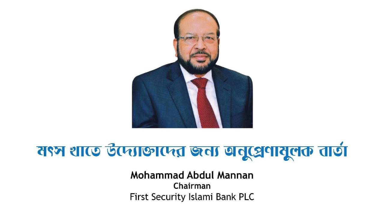 Mohammad Abdul Mannan । Chairman । First Security Islami Bank PLC । Fisheries Entrepreneur ...