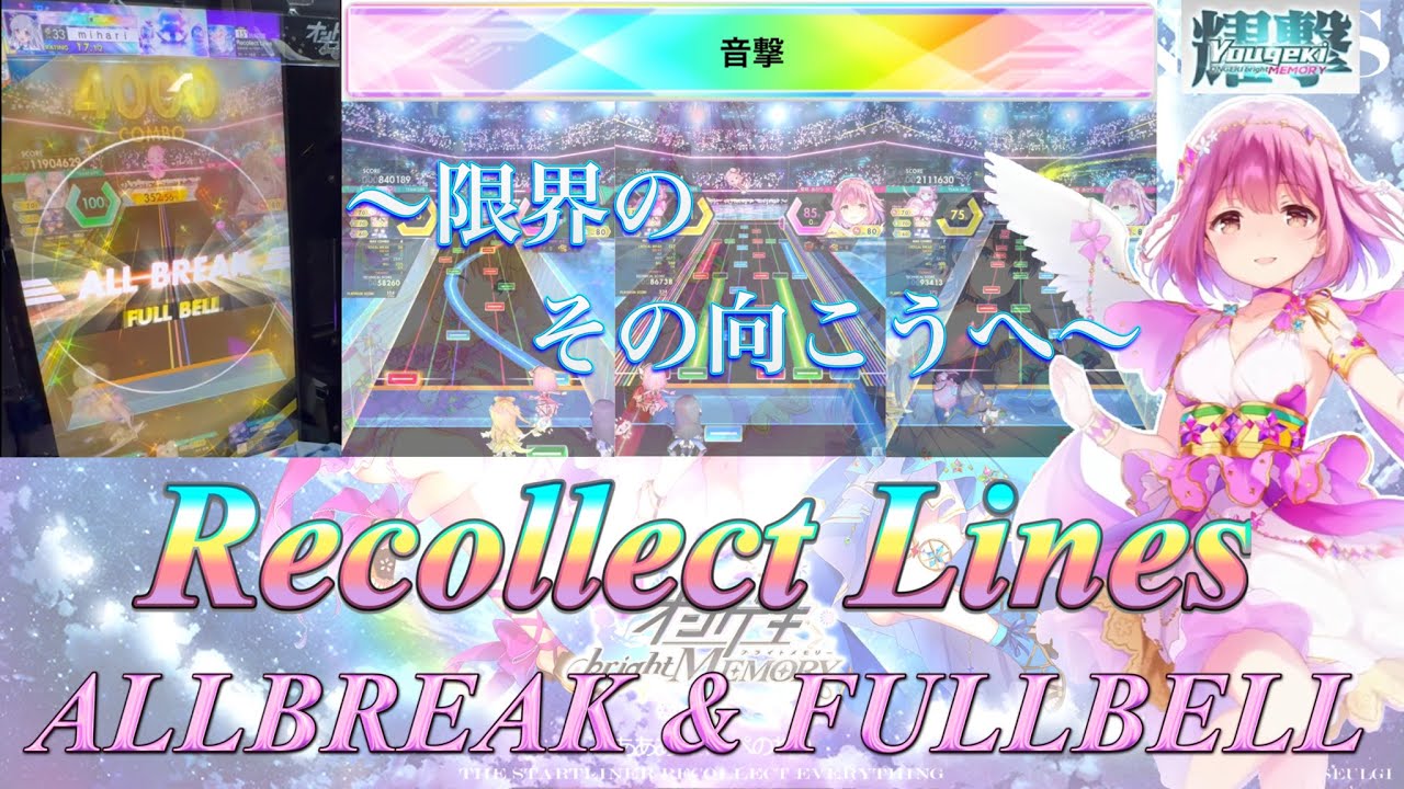【オンゲキbright MEMORY手元】Recollect Lines MASTER ABFB 1009026 【直撮り】 - YouTube
