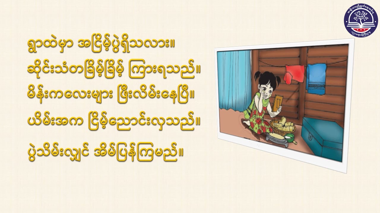 Grade 2 မြန်မာစာ၊ အခန်း ၂ အသတ်လက္ခဏာသိမှတ်စရာ ဗျည်းနဲ့တွဲကြမှာ ၂