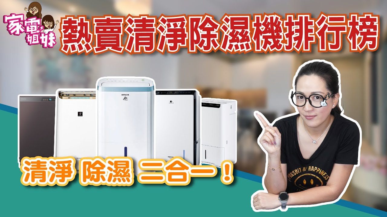 【Hito家電排行榜|EP6. 2023 #清淨除濕機】一機二用好方便！人氣機種/品牌 #家電妹妹 一次報你哉！ #Dakin # ...