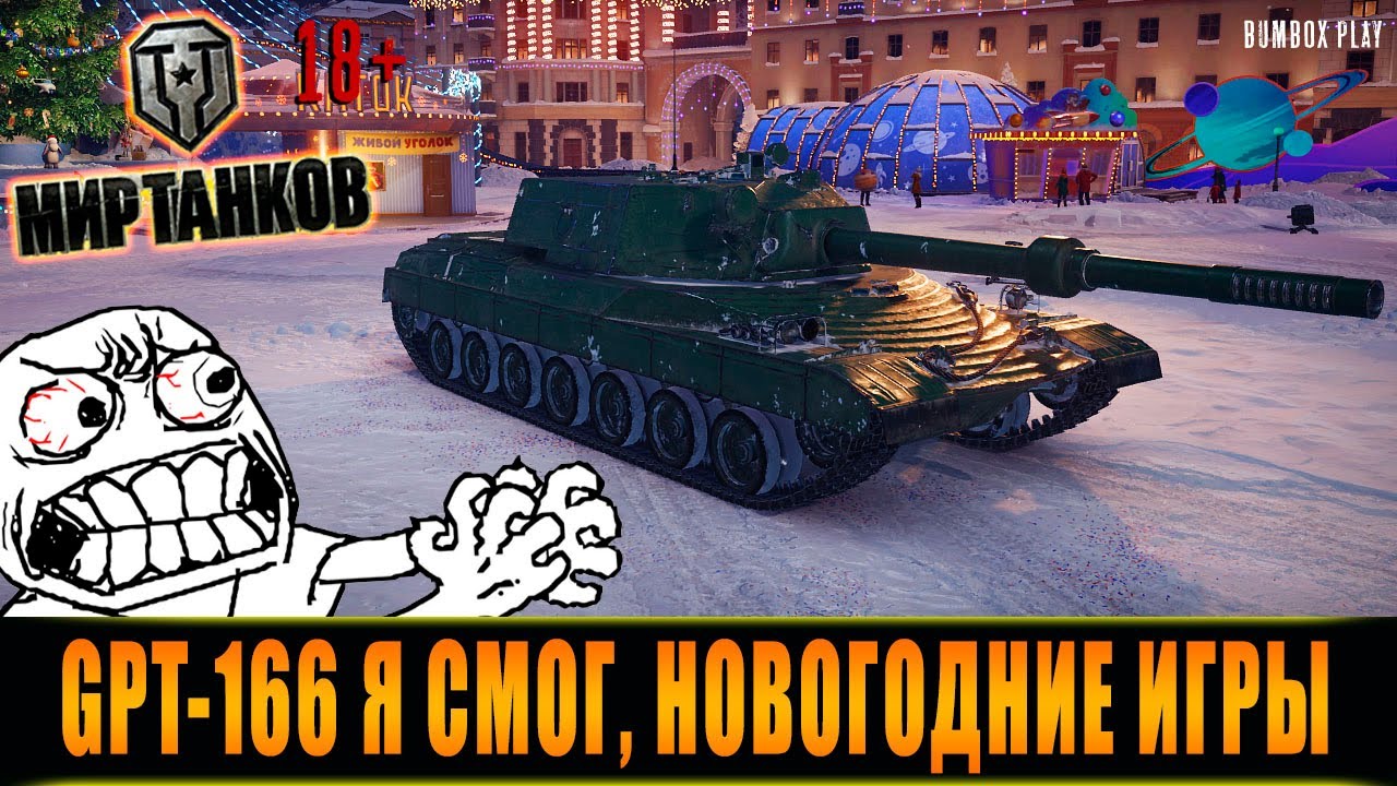 LESTA, МИР ТАНКОВ, GPT-166 Я СМОГ, НОВОГОДНИЕ ИГРЫ - YouTube