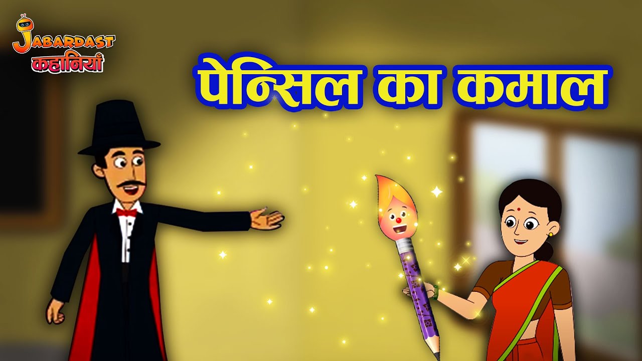 पेंसिल का कमाल | जादुई पेंसिल - Magical Pencil | Hindi Kahaniya | कथा ...