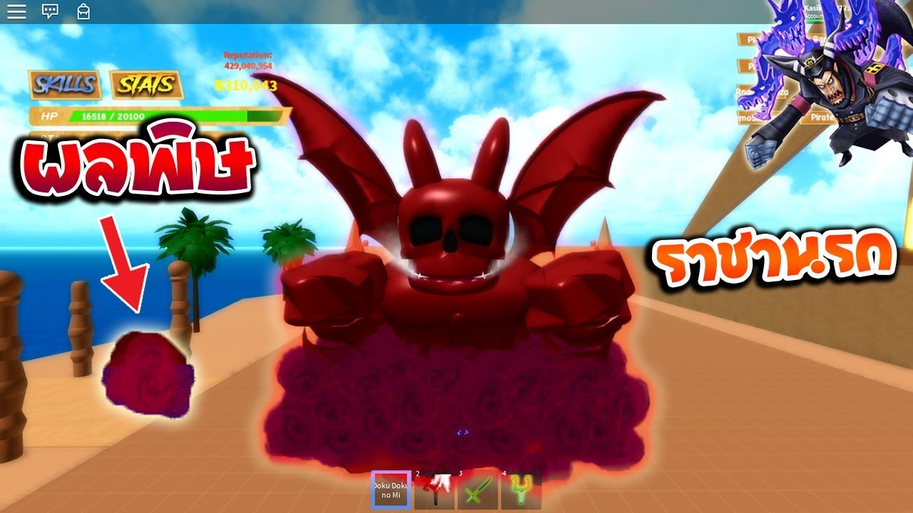 ROBLOX Pirates Wrath | ผลพิษ Doku ราชานรก และพลังแห่งความตายสุดสยอง ...