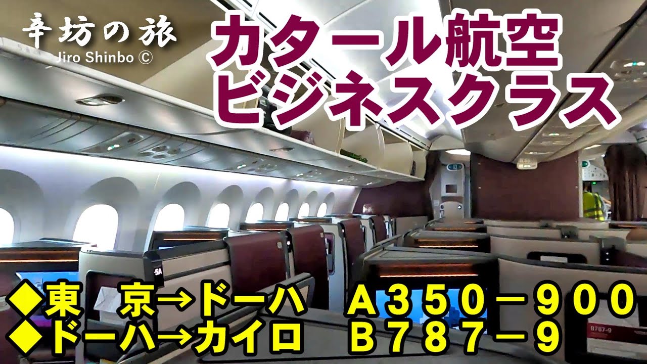カタール航空ビジネスクラス 東京→ドーハ→カイロ QR813便/QR1303便 搭乗記 ～辛坊の旅～ - YouTube
