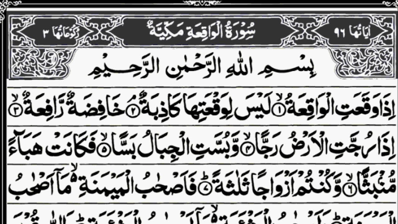 Surah Waqiah full |001| With Arabic Text HD For money - YouTube