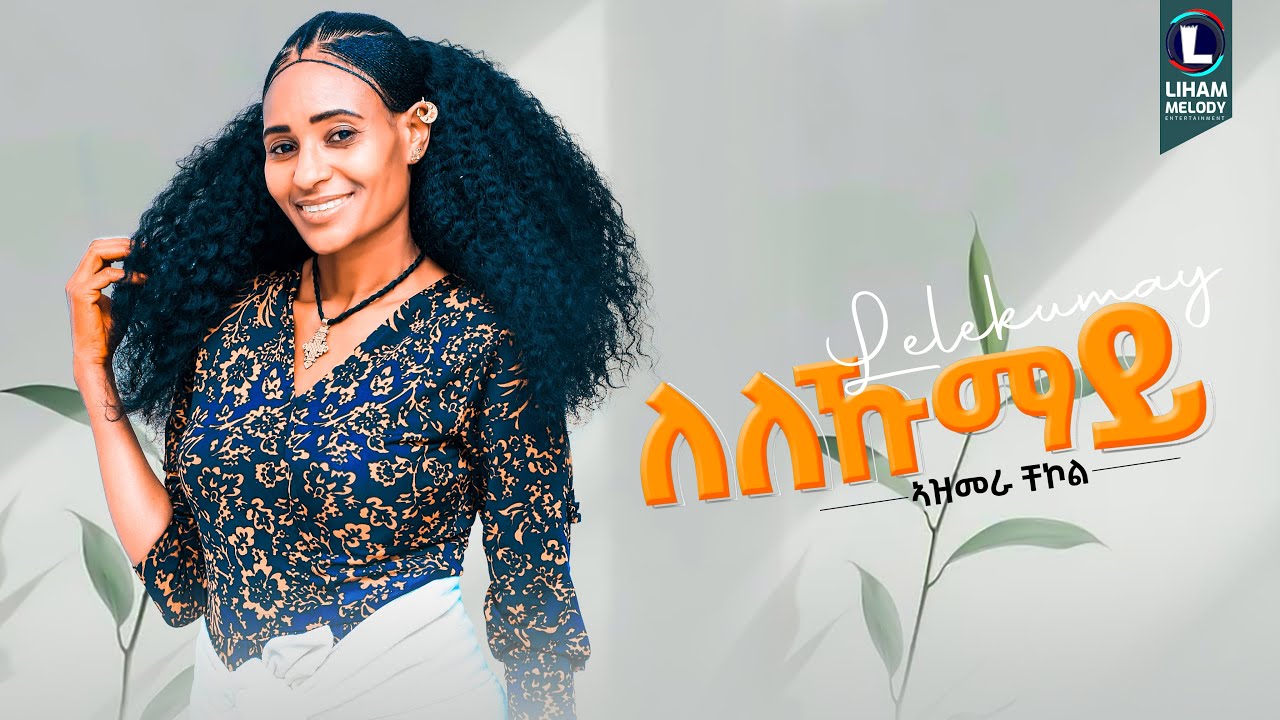Azmera Chekol (Lelekumay) ኣዝመራ ቸኮል (ለለኹማይ) New Tigrigna Raya Music 2025 (Official Video) - YouTube