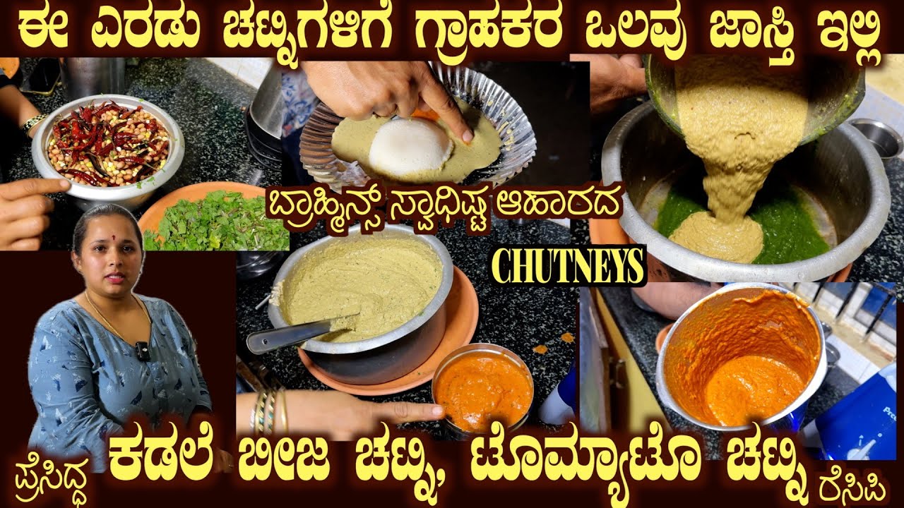 KADLE BEEJA Chutney & TOMATO chutney Full Recipe of Brahmins Swadisht ...