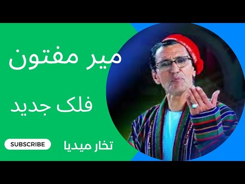 مير مفتون فلک جدید | Meer Maftoon Falak