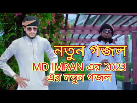 মোহাম্মদ ইমরানের নতুন গজল।md imran gojol.md imran gojol new.md imran gojol 2023.md imran new ...