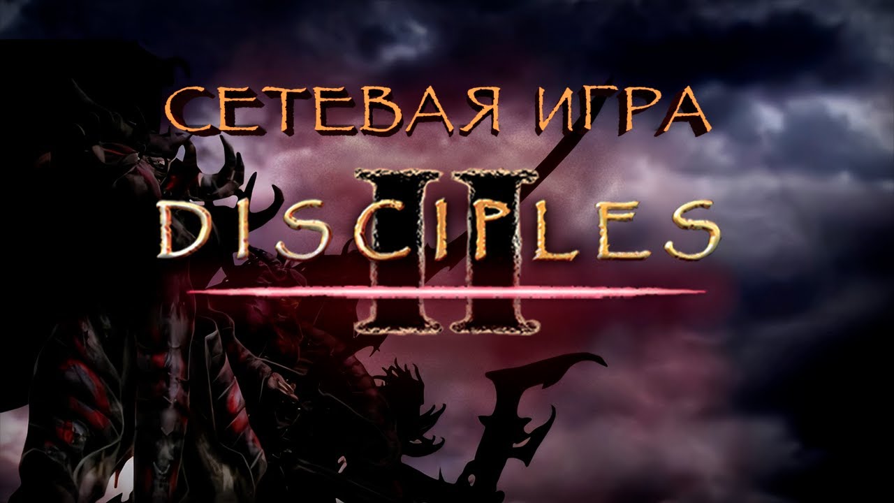 Гайд по сетевой игре в Disciples 2 - YouTube