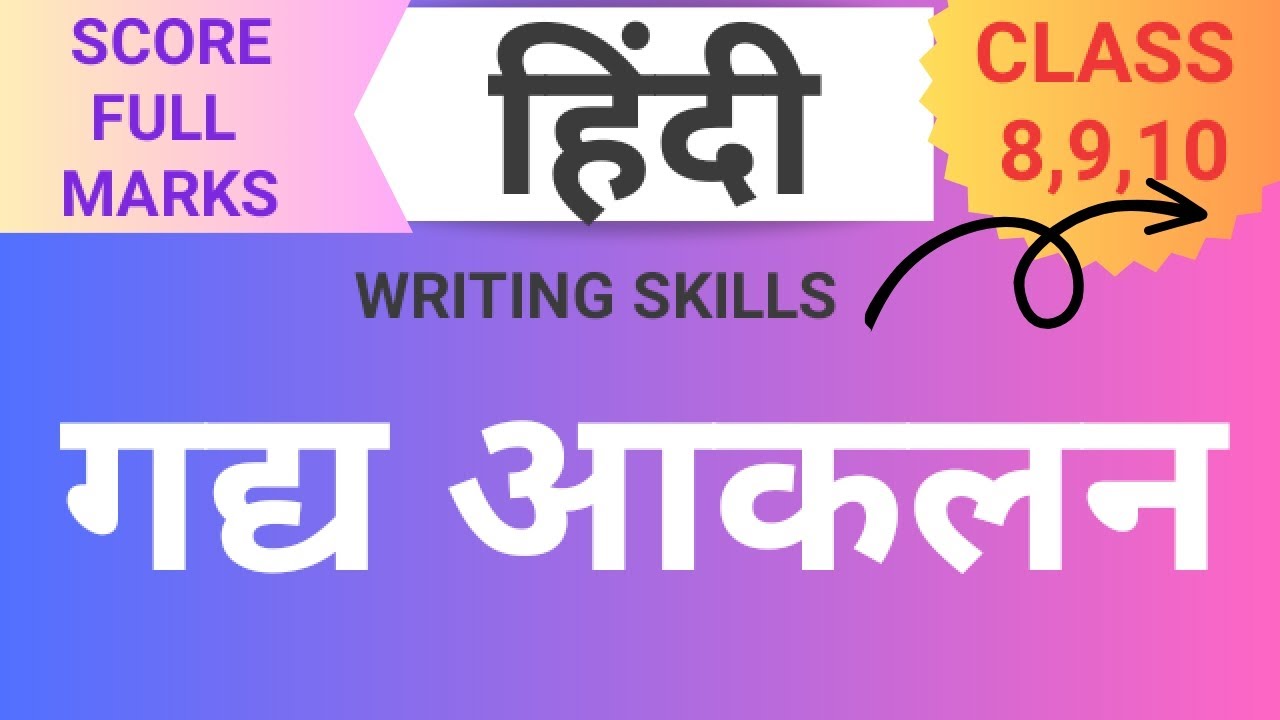 HINDI WRITING SKILLS | हिंदी उपयोजित लेखन | गद्य आकलन | Class 8,9&10 ...