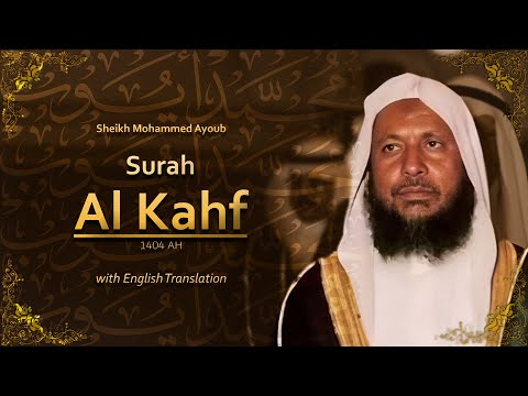 Al Kahf | سورة الكهف | Sheikh Mohammed Ayoub | English Translation | الشيخ محمد ايوب