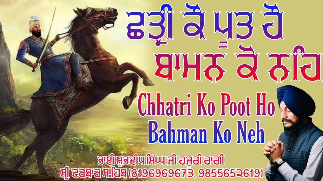 Chhatri Ko Poot Ho Bahman Ko Neh || Bhai Shubhdeep Singh Ji Hazoori ...
