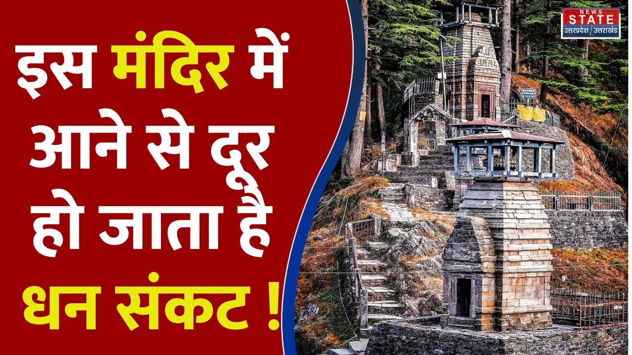 Kuber Temple : अल्मोड़ा का चमत्कारी मंदिर, जहां चांदी के सिक्‍के के साथ ...