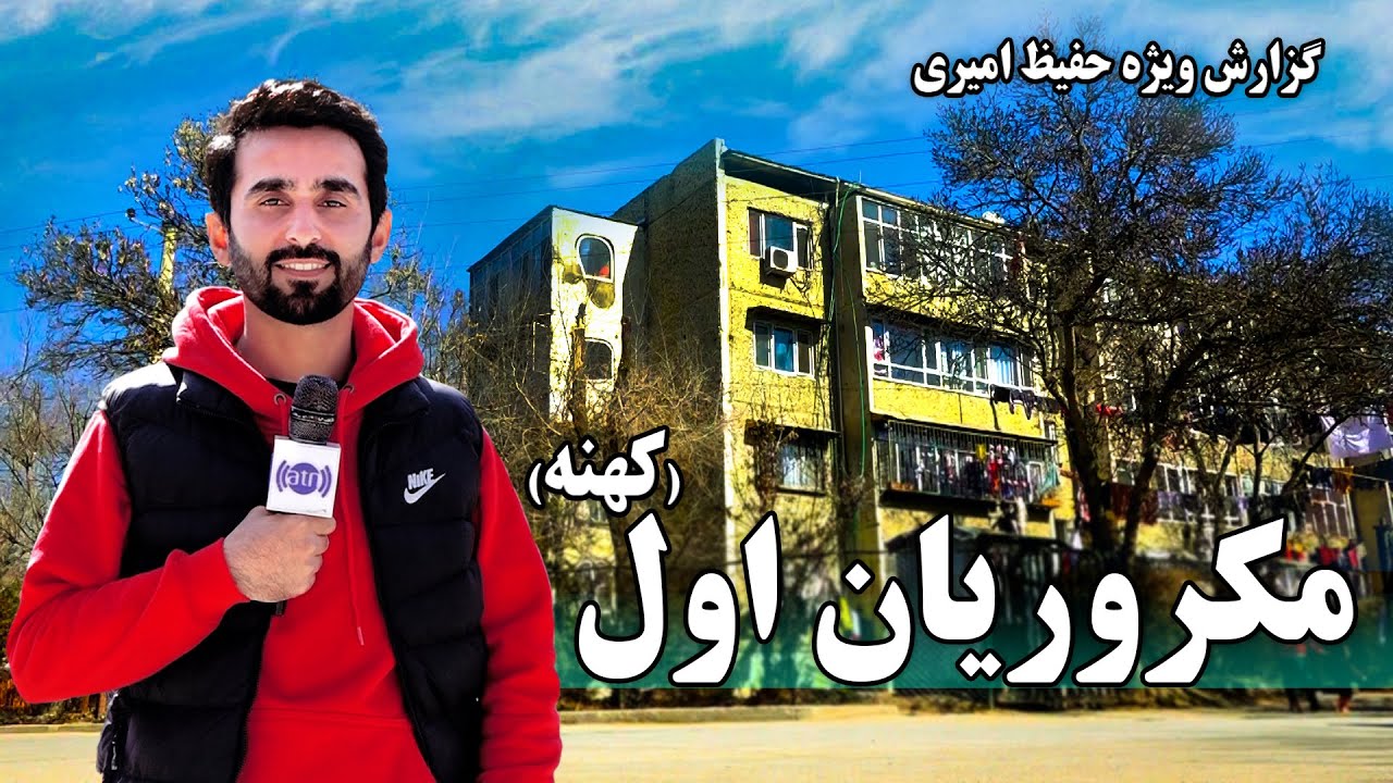 First Macroryan in Hafiz Amiri report / مکروریان اول در گزارش حفیظ ...