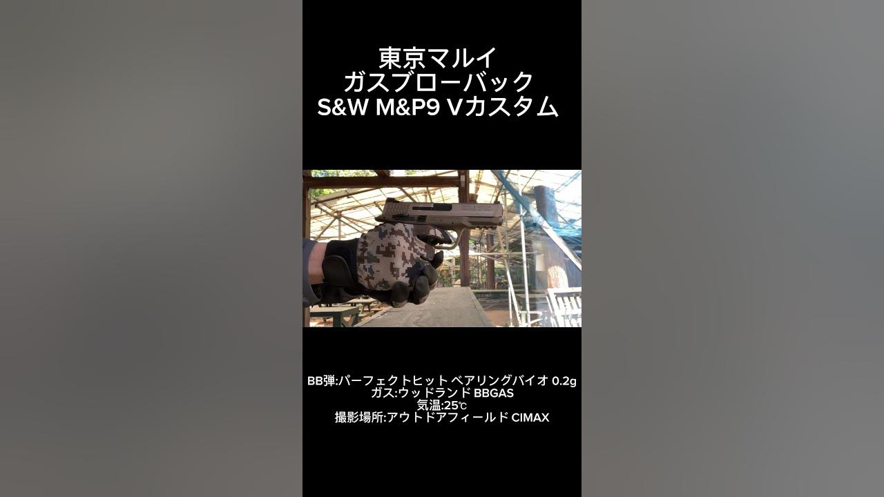 マルイガスブロ M&P9 Vカスタム 撃ってみた #ガスガン #東京マルイ - YouTube