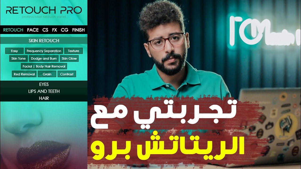 تجربتي مع ريتاتش برو - Retouch Pro Panel - YouTube