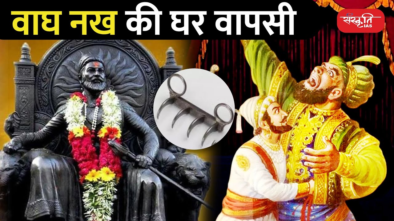 Chhatrapati Shivaji Maharaj’s ‘Wagh Nakh’ | UPSC Current Affairs ...