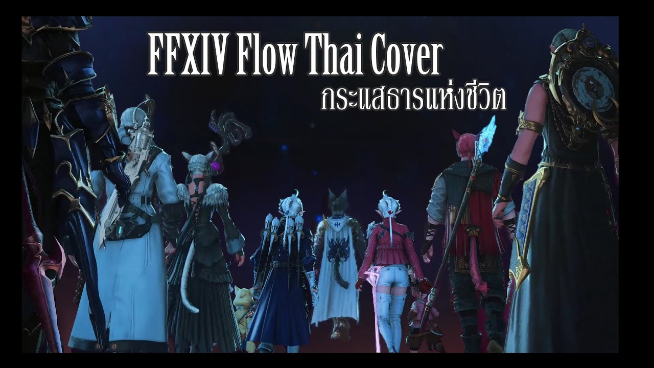 FFXIV - Flow (กระแสธารแห่งชีวิต) Thai Cover - YouTube