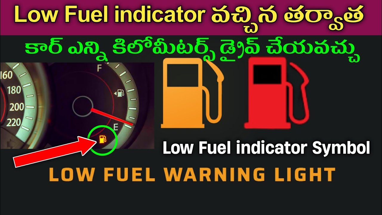 Low Fuel indicator వచ్చిన తర్వాత కార్ ఎన్ని కిలోమీటర్స్ డ్రైవ్ చేయవచ్చు ...