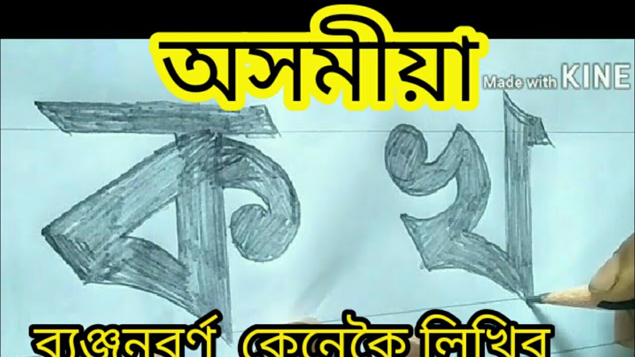 How to write Assamese Consonant Part-1| Assamese handwriting | Rua sign ...