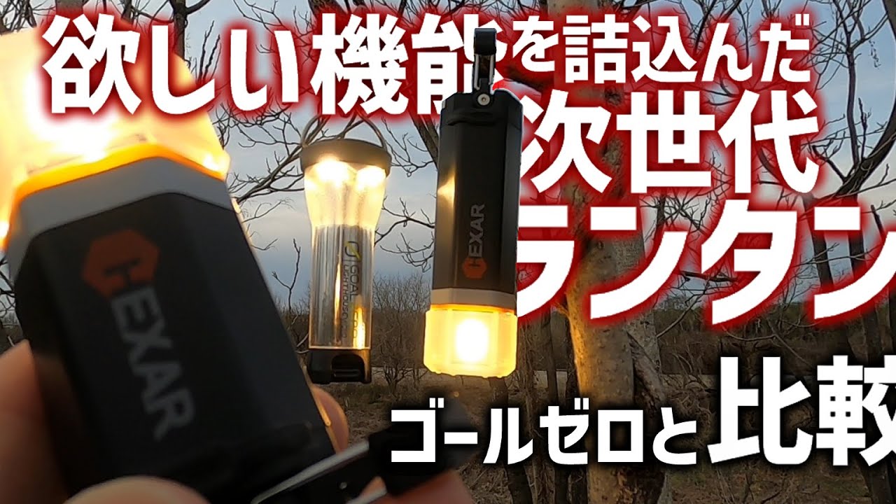 すごい！次世代ランタン 欲しい機能、てんこ盛り⁉ 【HEXAR】UL3＆UL4 をゴールゼロと比べてみた - YouTube