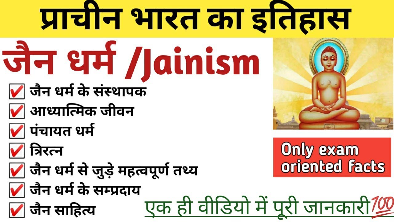 जैन धर्म का इतिहास / History of Jainism | jain dharm | Ancient history ...