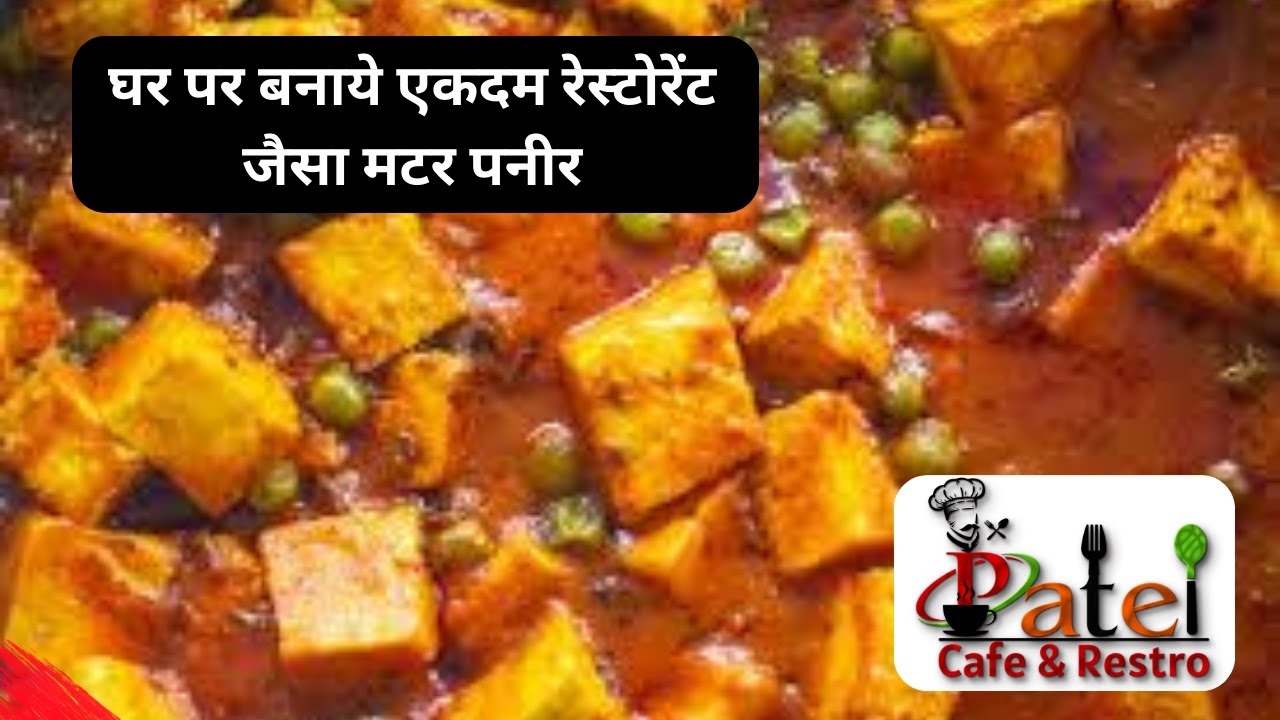 Matar Paneer | मटर पनीर | Winter Special Restaurant Style Matar Paneer ...
